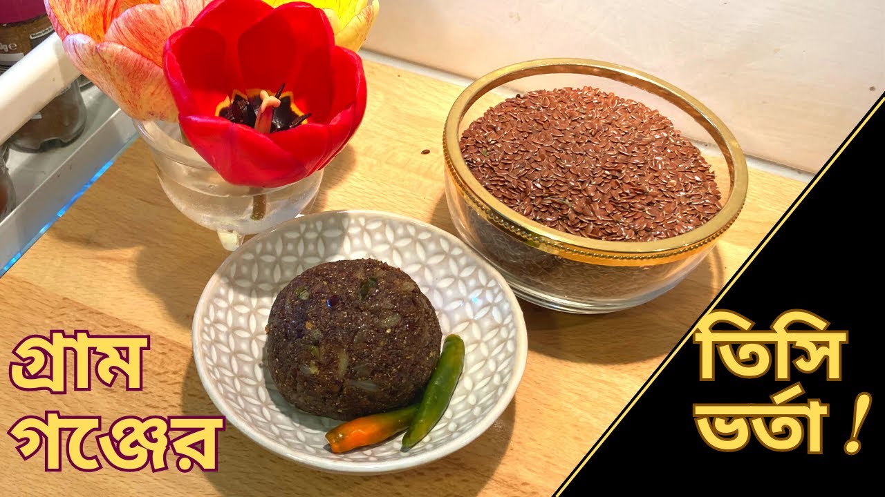 Tishi Bhorta Recipe | দারুন স্বাদের তিসি ভর্তা রেসিপি | Bangladeshi ...