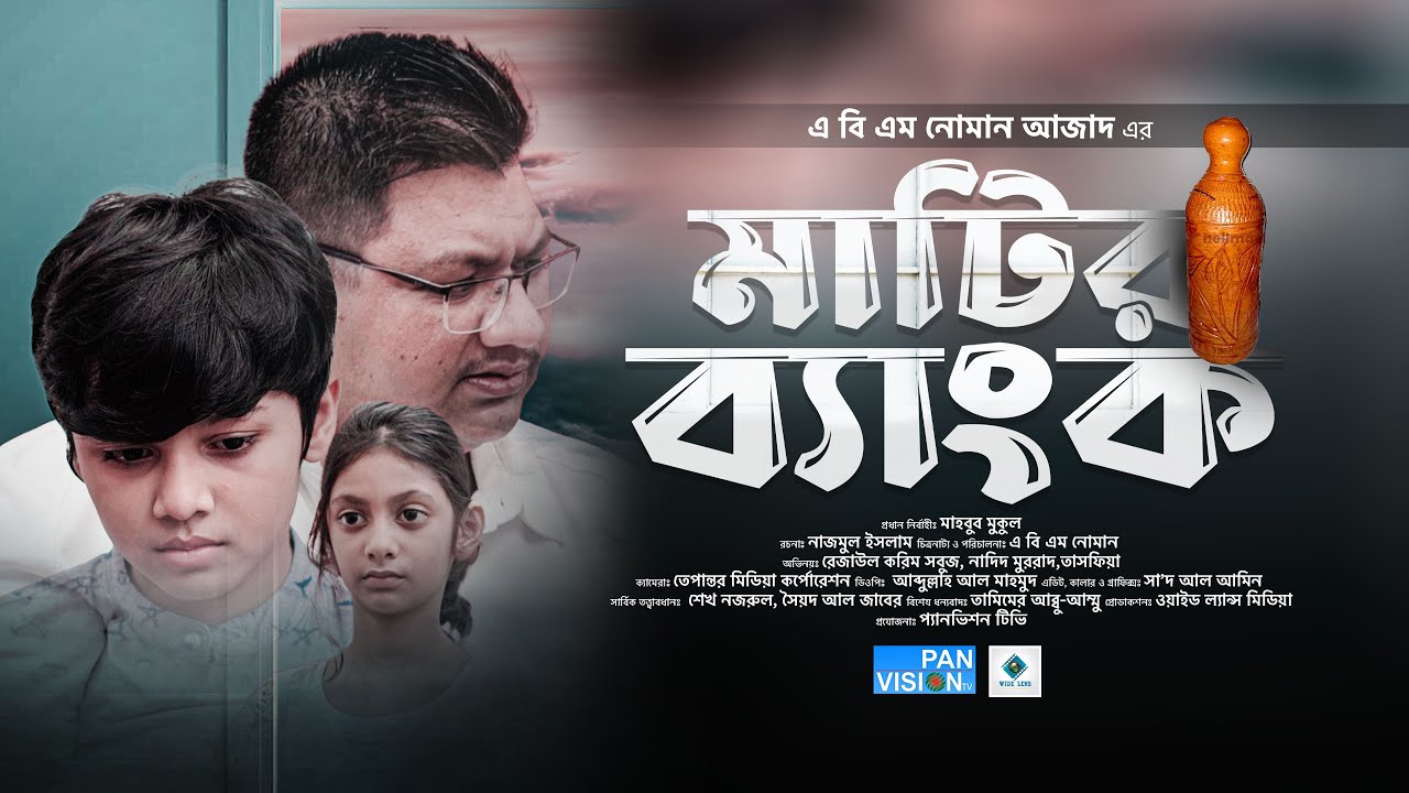 মাটির ব্যাংক | Matir Bank | New Eid Ul Azha Short Film - YouTube