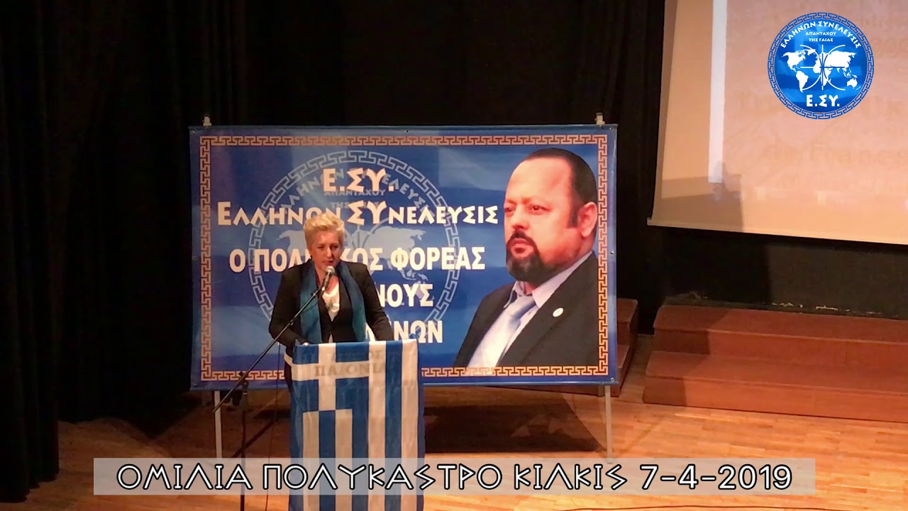 Η ΟΜΙΛΙΑ ΤΟΥ ΠΟΛΙΤΙΚΟΥ ΦΟΡΕΑ ΕΛΛΗΝΩΝ ΣΥΝΕΛΕΥΣΙΣ ΣΤΟ ΠΟΛΥΚΑΣΤΡΟ ΚΙΛΚΙΣ 7 ...