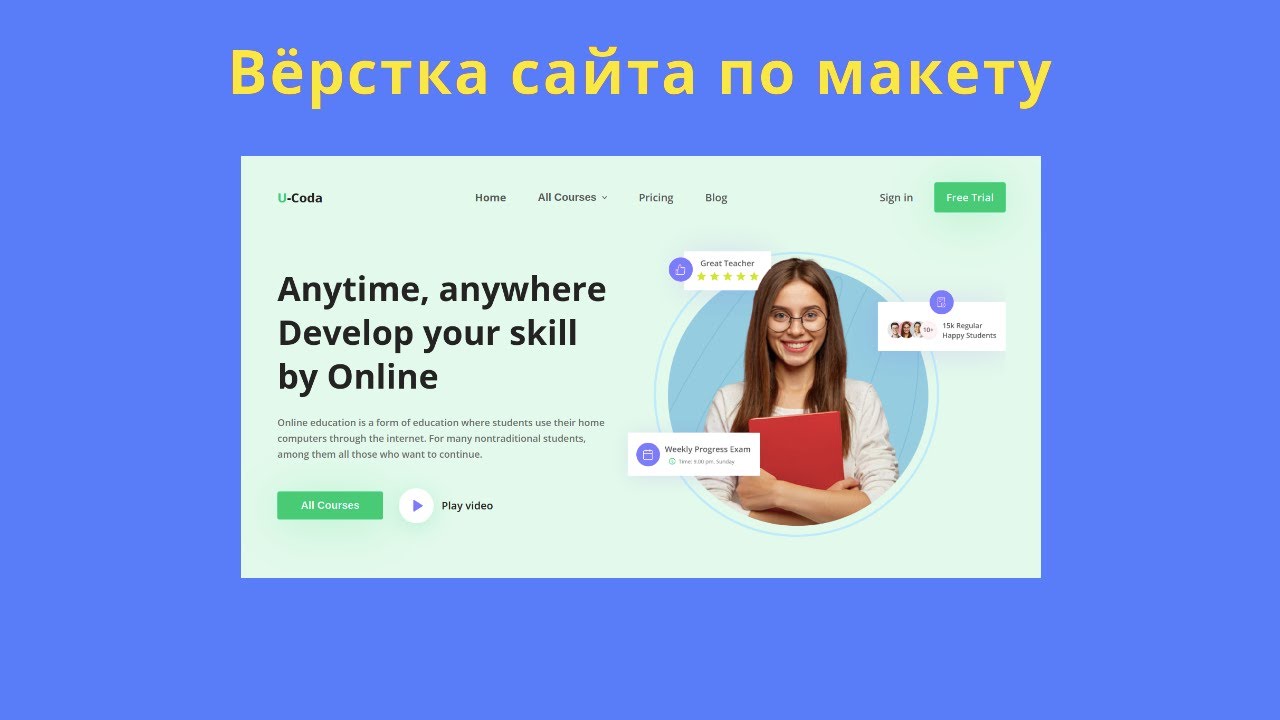 Вёрстка сайта по макету Макет Ucoda Youtube