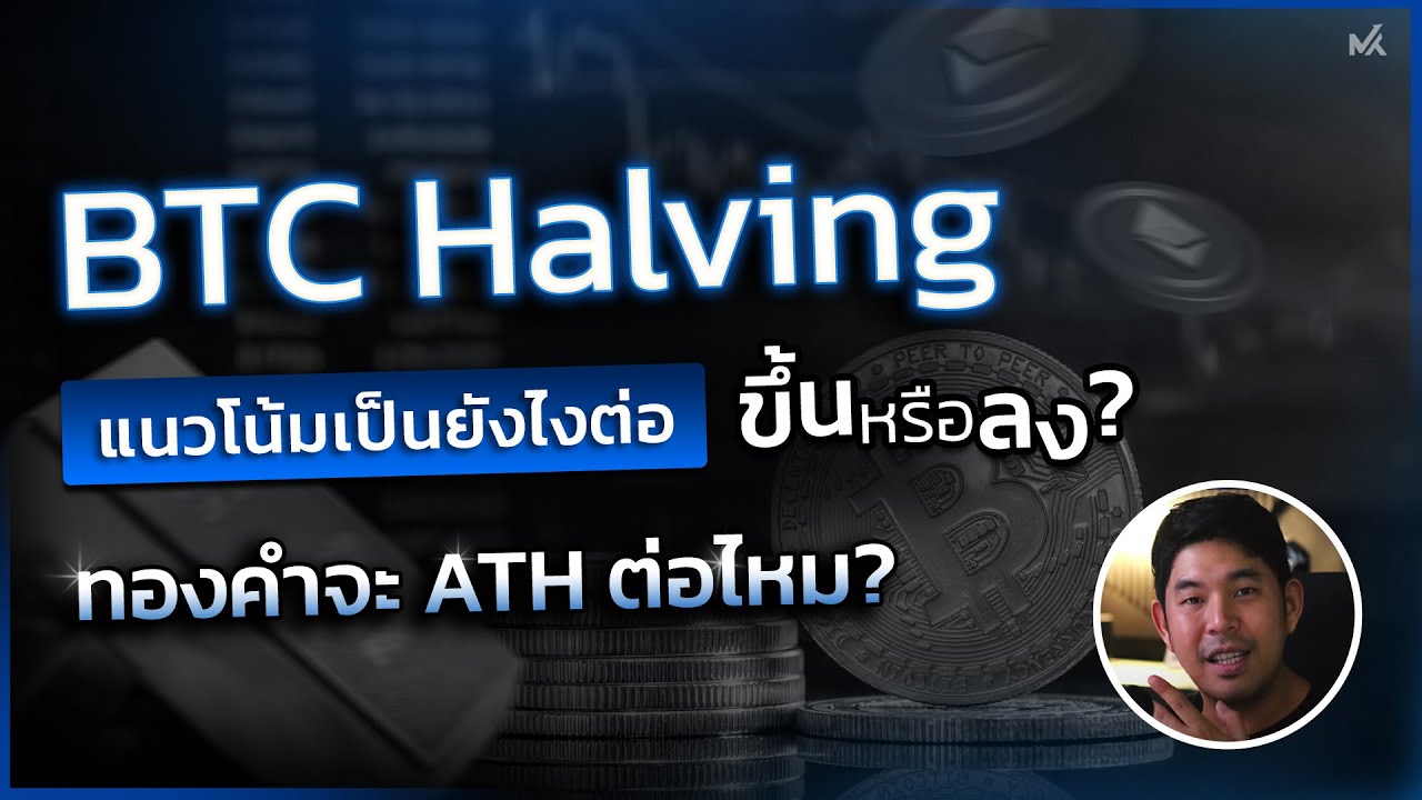 BTC Having แนวโน้มเป็นยังไงต่อ ขึ้นหรือลง? ทองคำจะ ATH ต่อไหม?อัพเดท 26 ...