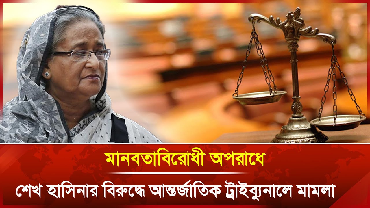 মানবতাবিরোধী অপরাধে অভিযুক্ত শেখ হাসিনা, ট্রাইব্যুনালে অভিযোগপত্র জমা ...