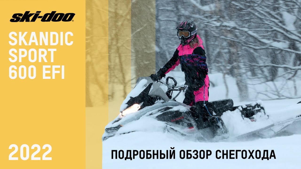 Обзор снегохода Ski-Doo Skandic Sport 600 EFI 2022 года - YouTube
