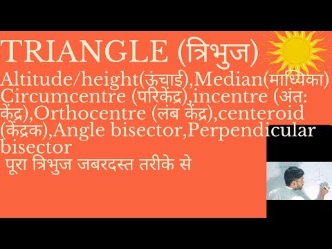 Triangle part3 Altitude/Height (ऊंचाई),Median(माध्यिका),centeroid (केंद्रक),orthocentre ...