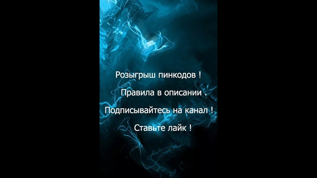 Розыгрыш Пинкодов,Условия В Описание - YouTube