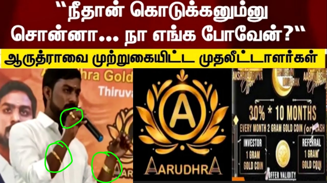 Aarudhra gold trading latest news today | ஆருத்ரா கோல்டு - YouTube
