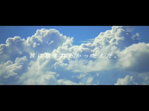 波に飲まれたかったんだ。 (Nami ni Nomaretakatta nda.) - Vocaloid Lyrics Wiki