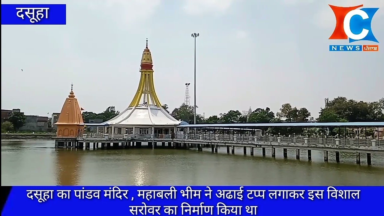 महाभारत कालीन पांडव सरोवर मंदिर , दसूहा। Shiv Mandir dasuya । Prachin ...