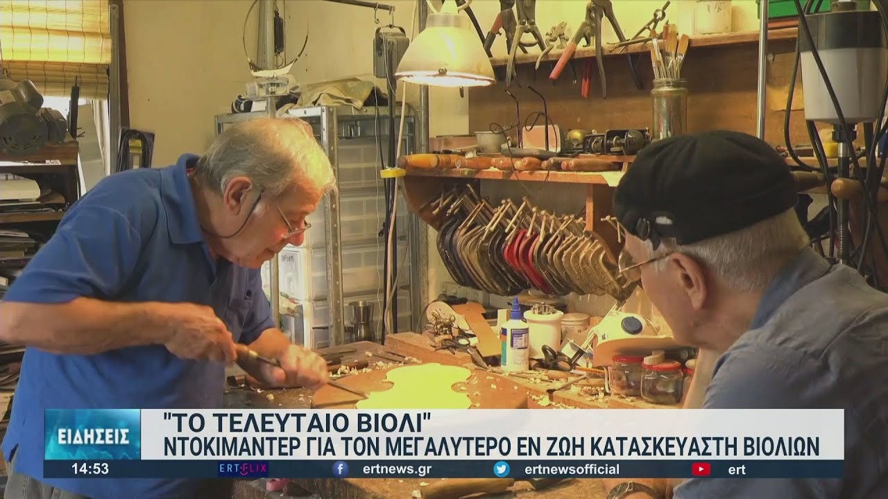 Το τελευταίο βιολί | 21/04/2022 | ΕΡΤ - YouTube