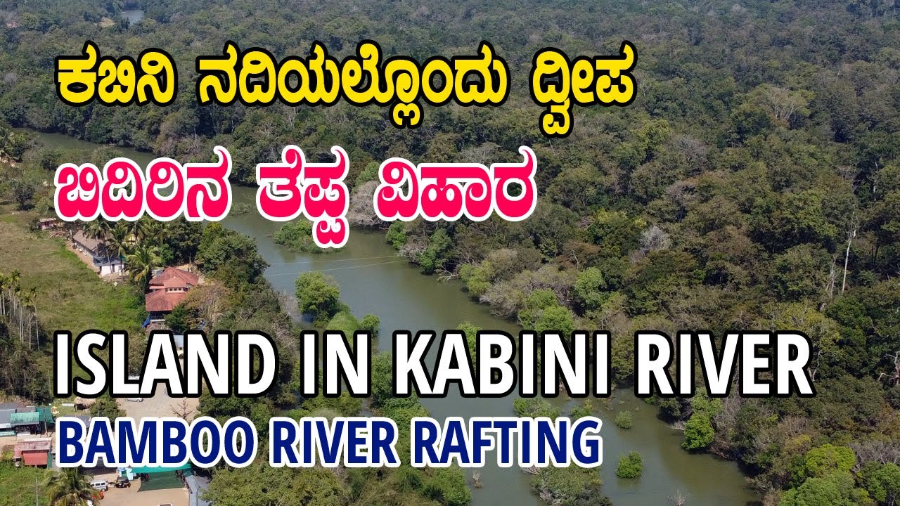 ಕಬಿನಿ ನದಿಯಲ್ಲೊಂದು ದ್ವೀಪ | ಬಿದಿರಿನ ತೆಪ್ಪ ವಿಹಾರ | Island in Kabini River ...