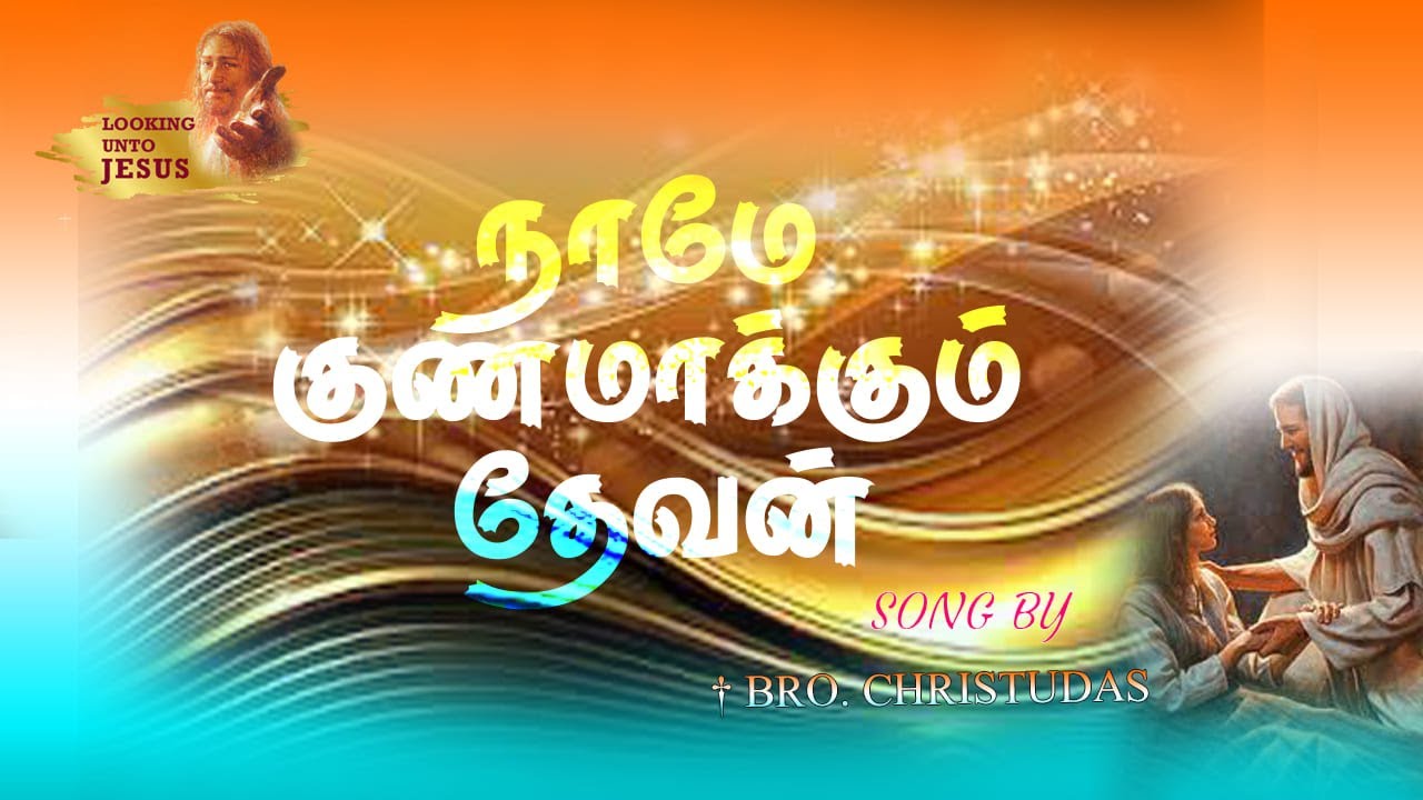 நாமே குணமாக்கும் தேவன் || By brother Christudas - YouTube