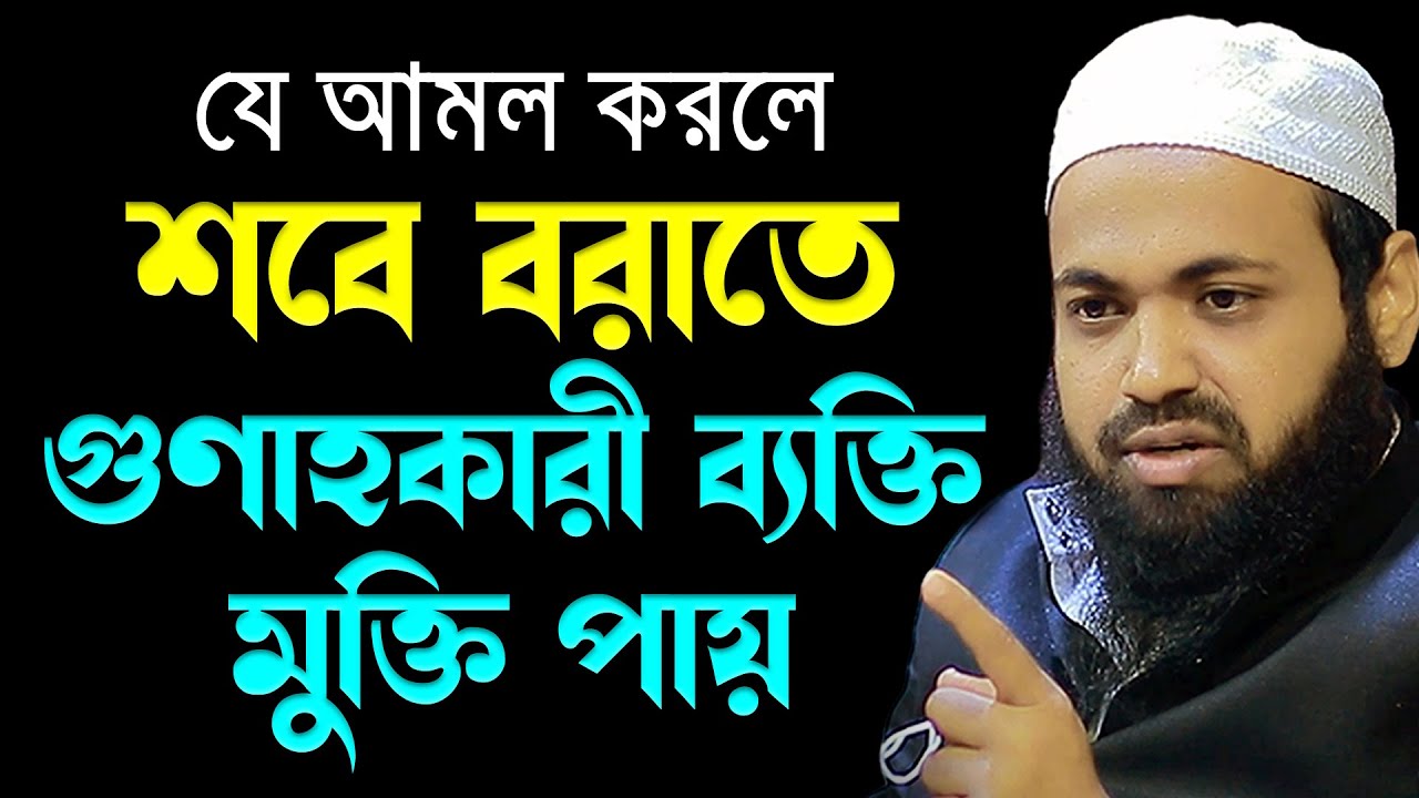 যে আমল করলে শবে বরাতে গুণাহকারী ব্যক্তি মুক্তি পায় new waz মুফতি আরিফ ...