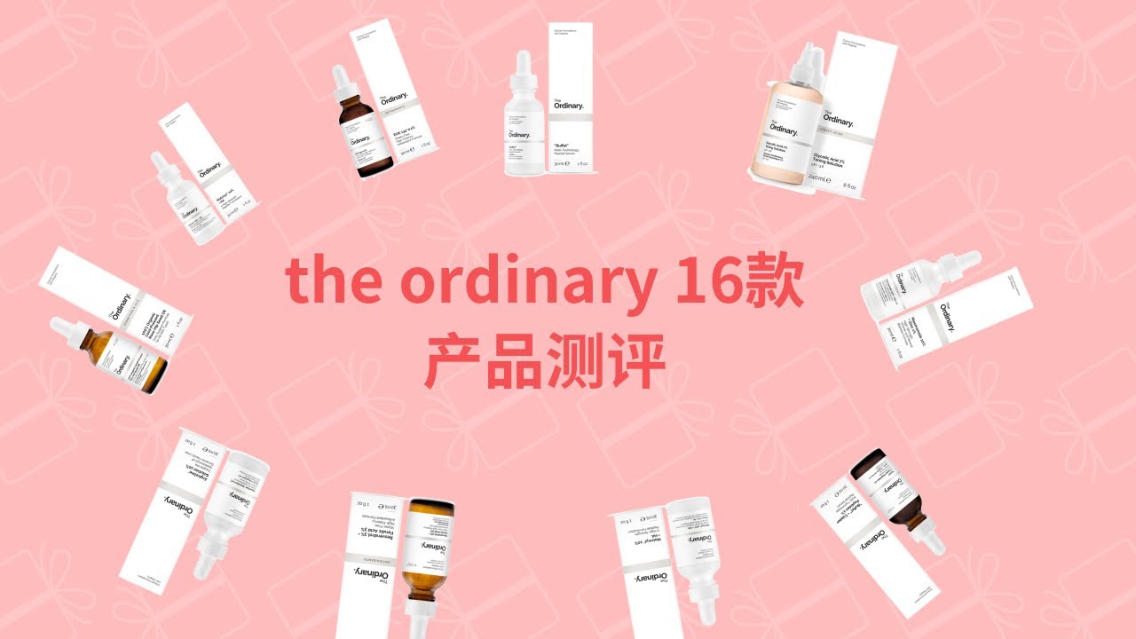 the ordinary 16款 产品测评（干货） - YouTube