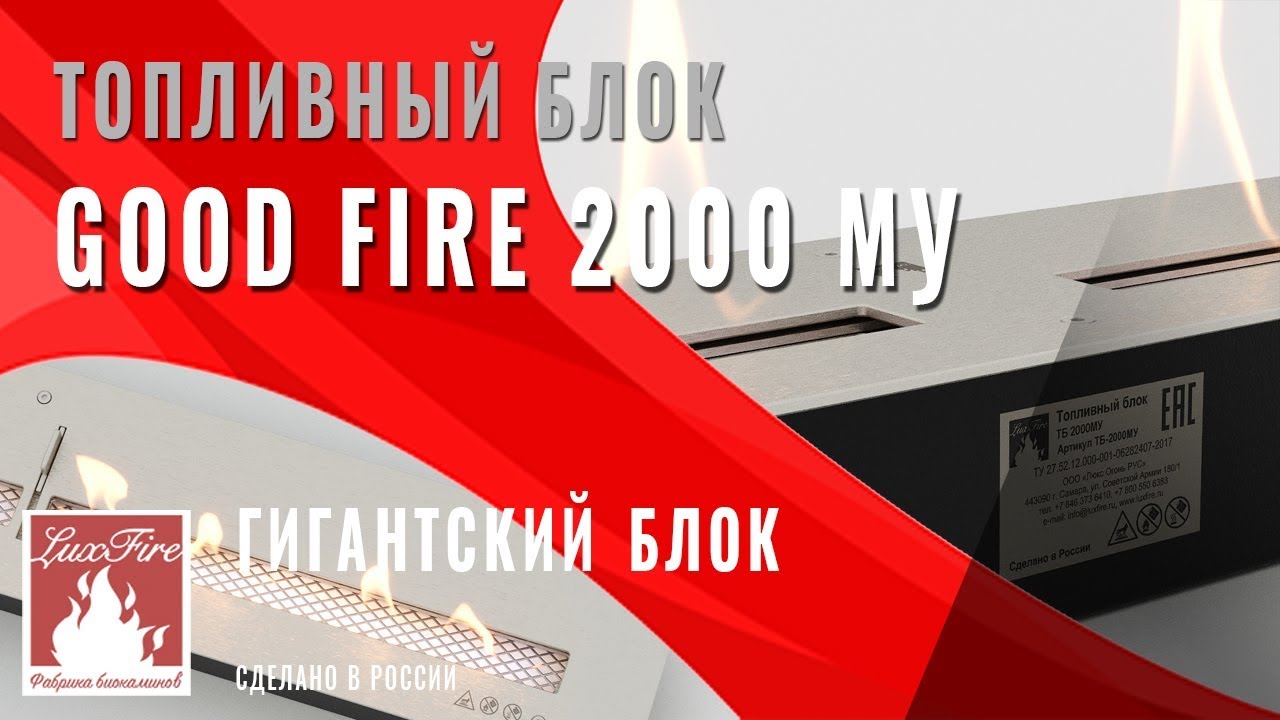 Топливный блок GOOD FIRE 2000 МУ \\ Гигантский камин - YouTube