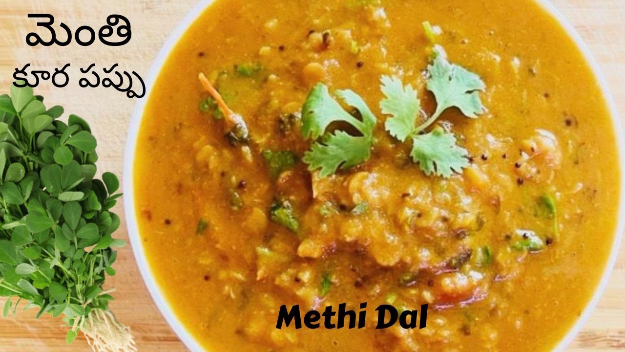 Methi Pappu | మెంతికూర పప్పు ఇలాచేసారంటే అందరికి నచ్చుతుంది |Healthy ...