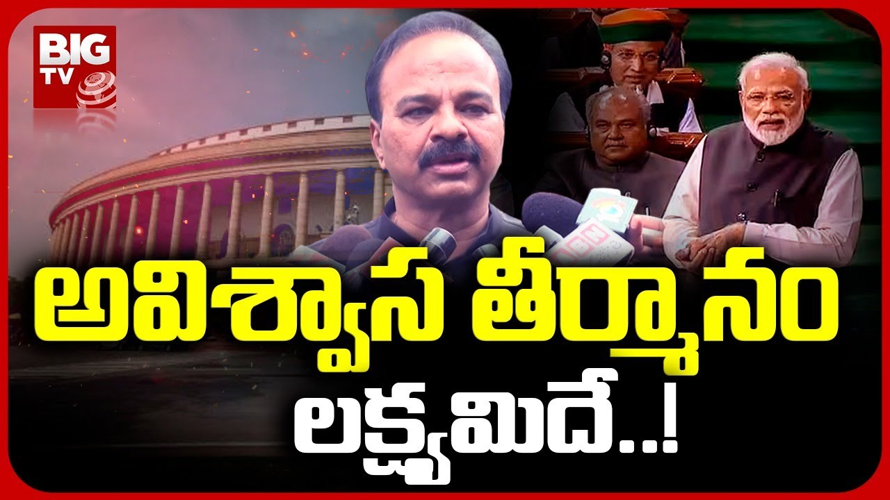 BRS MP Ranjith Reddy Speaks On No Confidence Motion Against NDA ...
