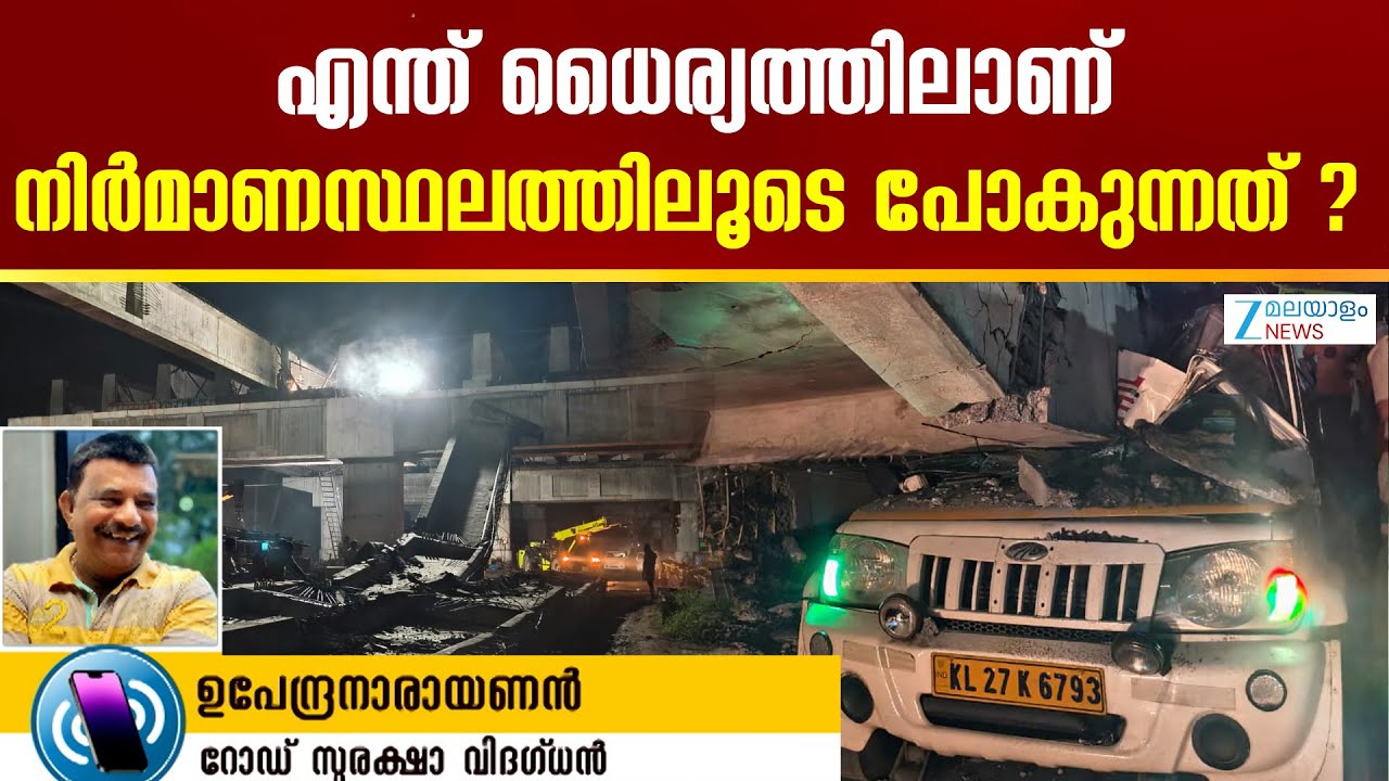 Alappuzha Fly Over Accident | എന്ത് ധൈര്യത്തിലാണ് നിർമാണസ്ഥലത്തിലൂടെ ...