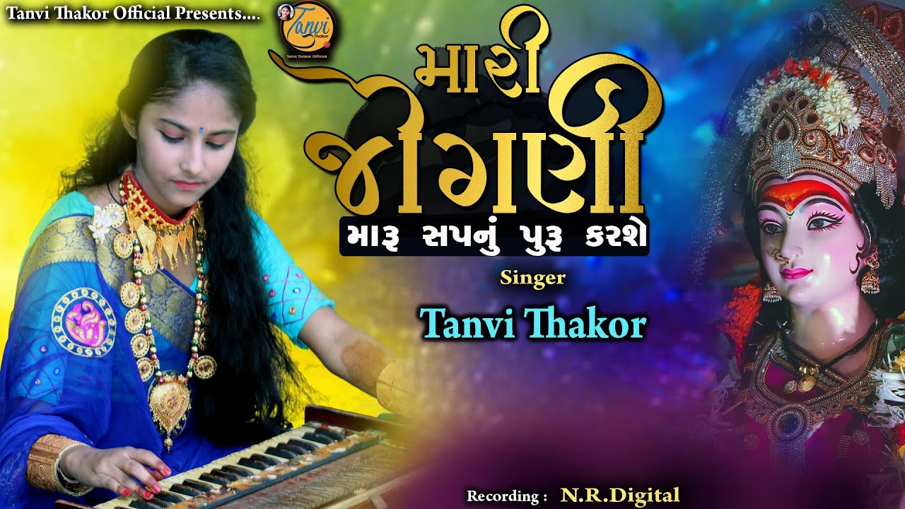મારી જોગણી મારું સપનું પૂરું કરશે || Mari Jogni Maru Sapnu Puru Karshe ...