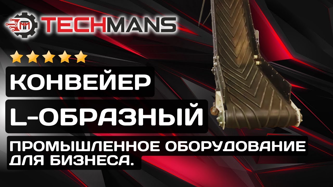 КОНВЕЙЕР L-ОБРАЗНЫЙ! ПРОМЫШЛЕННОЕ ОБОРУДОВАНИЕ ДЛЯ БИЗНЕСА! - YouTube