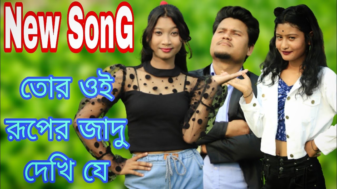 Tor Oi Ruper Jadu Dekhi Je | তোর ওই রূপের জাদু দেখি যে | Junior Deba | New Rajbongshi Song - YouTube