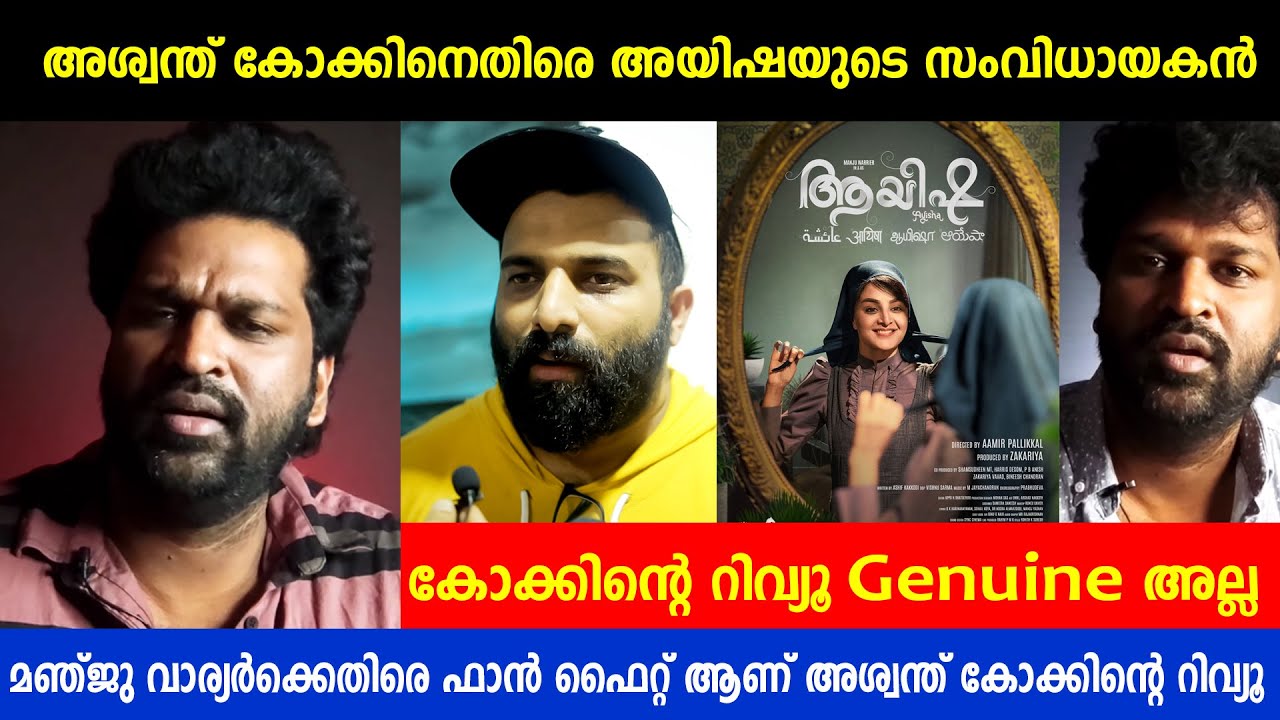 അശ്വന്ത് കോക്കിനെതിരെ അയിഷയുടെ സംവിധായകൻ | Ayisha Director Against ...