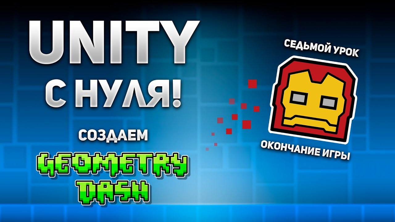 Unity с нуля! Создаем Geometry Dash! Седьмой урок: Окончание игры - YouTube