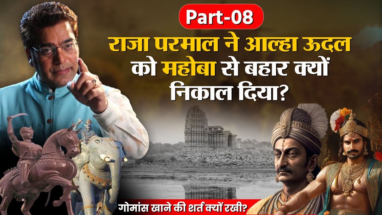 Bundelkhand 'आल्हा ऊदल' की कहानी आशुतोष राणा की जुबानी | Aalha Udal ...