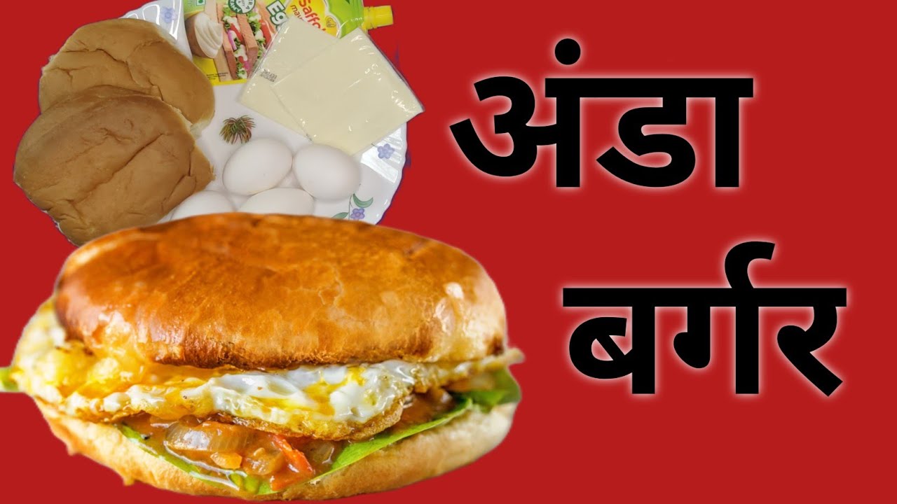 आता स्पेशल अंडा बर्गर अवघ्या पाच मिनिटात तयार | ANDA BURGER | Agg ...