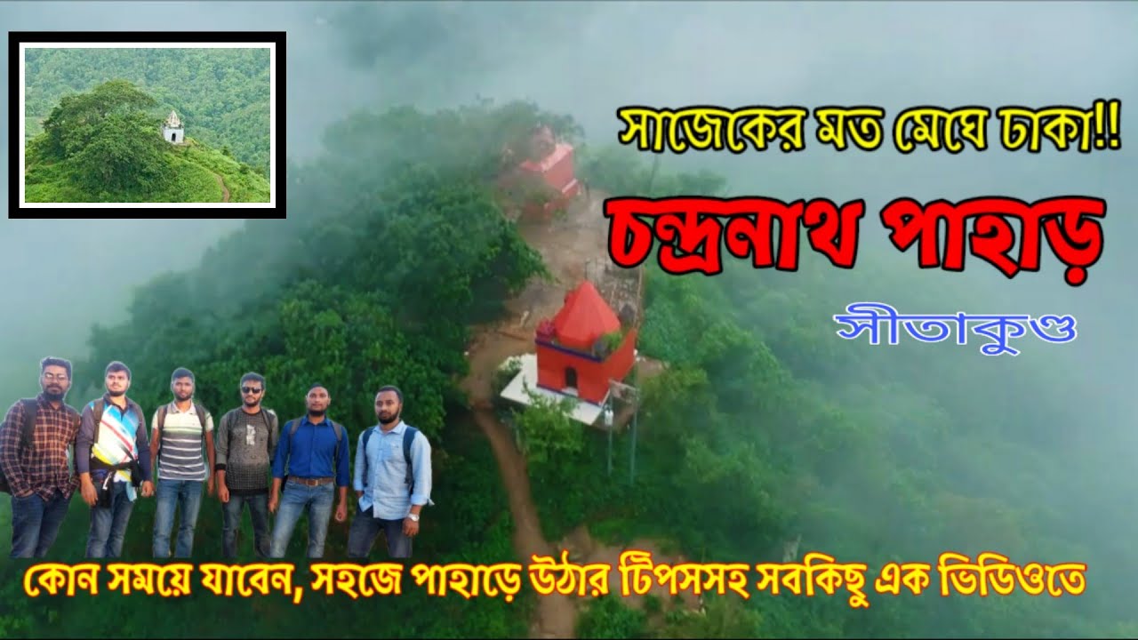 Chandranath | চন্দ্রনাথ পাহাড় ও মন্দির ভ্রমণ | Sitakunda Tour ...