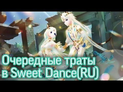 Очередные траты на русском сервере Sweet Dance || Sweet Dance(RU) || Vika_VIP - YouTube