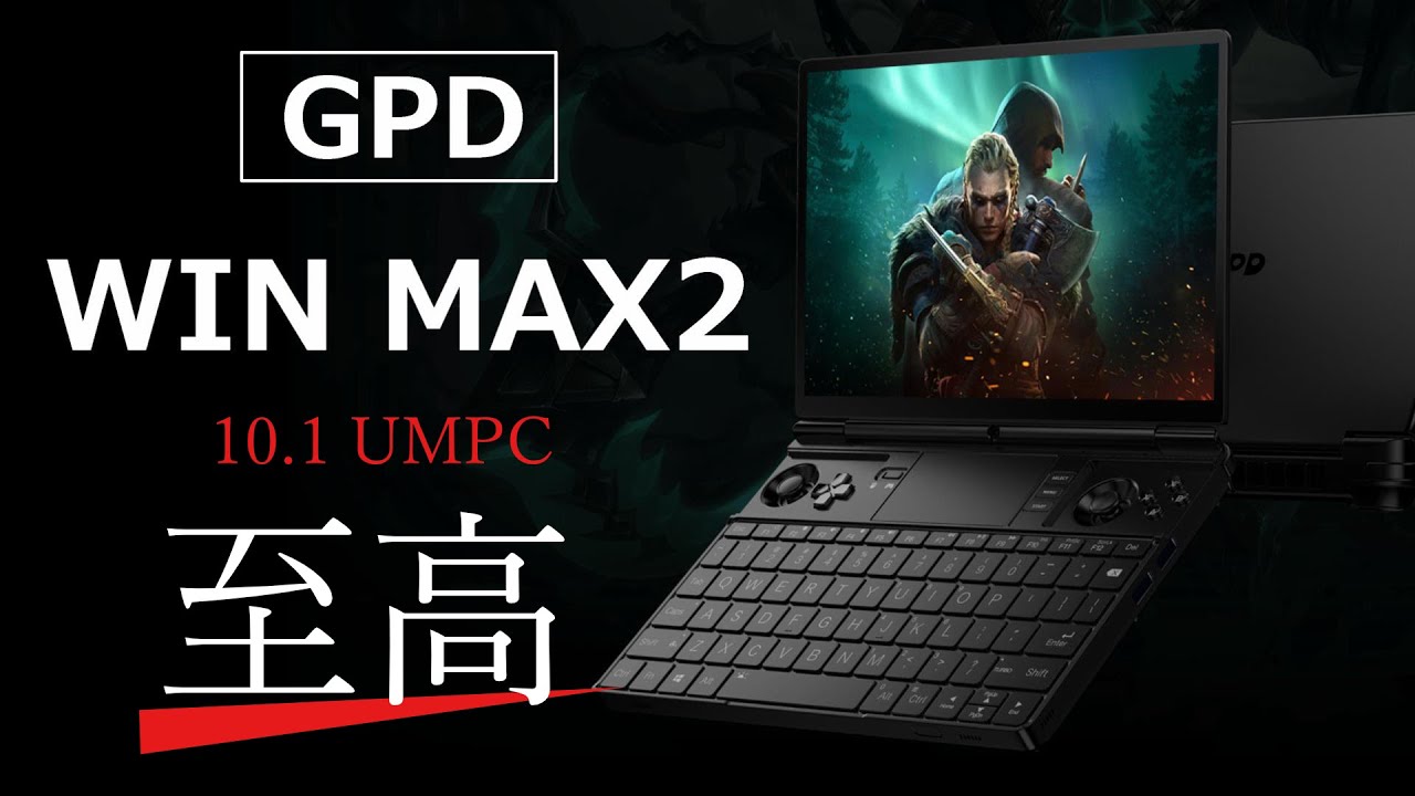 「GPD WIN MAX2」は極み抜かれた至高のUMPC！ 性能をざっくり解説 - YouTube