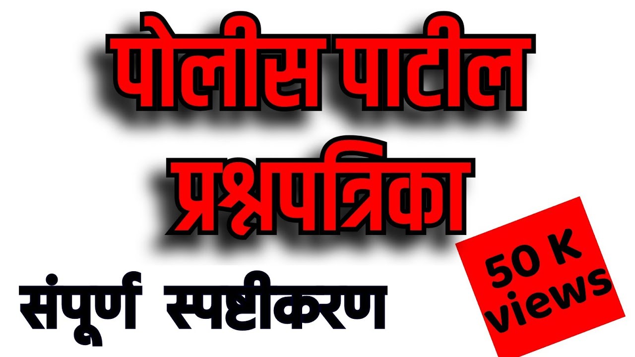 police patil question paper|| पोलीस पाटील प्रश्नपत्रिका संपूर्ण ...