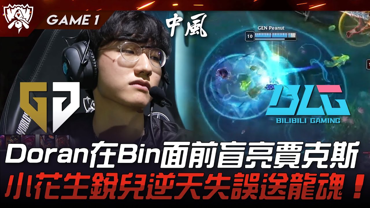 GEN vs BLG 扯！Doran在Bin面前盲亮賈克斯！小花生銳兒逆天失誤送龍魂！Game 1 | 2023 S13世界賽精華 - YouTube