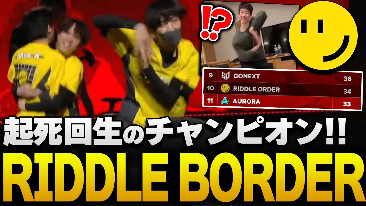 【ALGS】RIDDLE BORDER、起死回生のチャンピオンでRound2進出!!【APEX/RIDDLE ORDER/ゆきお/1tappy ...