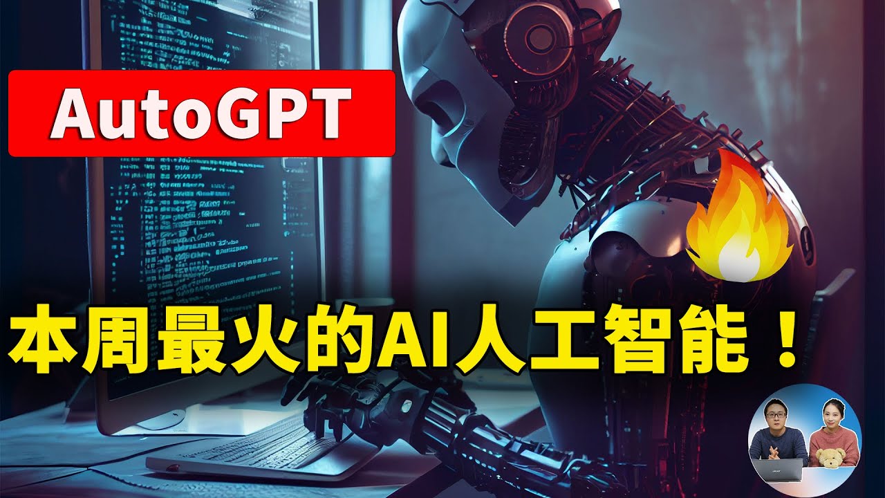本周最火的 AutoGPT：GitHub 9.3万+标星，AI 自动完成任务！全程无需人类干预，真的牛X ！！附【保姆级的安装教程】| 零度解说 - YouTube