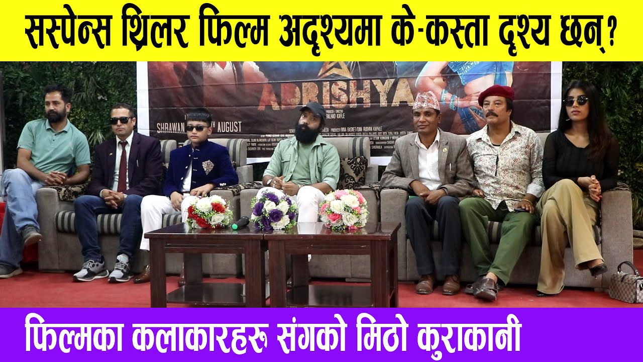 सस्पेन्स थ्रिलर फिल्म Adrishya मा के-कस्ता दृश्य छन्? फिल्मका कलाकारहरु ...