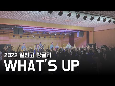 What's up (Cover 4 Non Blondes ver. 잔나비) - 2022 KAIST 창글리 CarpeDiem 17기 ...