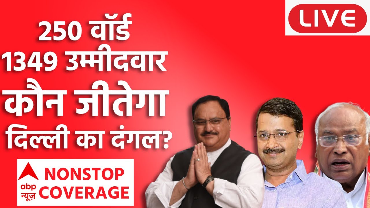MCD Election Voting LIVE: कौन जीतेगा दिल्ली का दंगल? BJP, AAP या ...