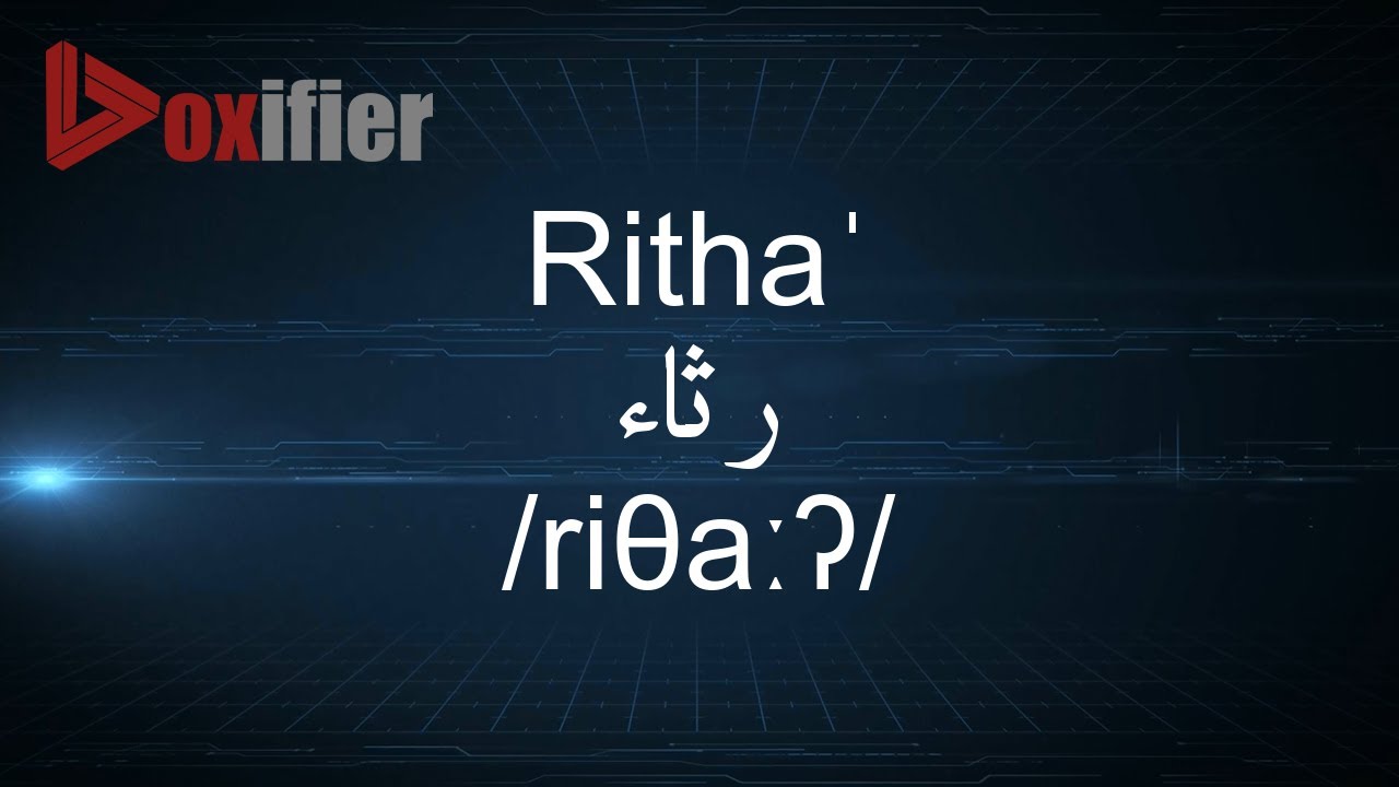 How to Pronunce Ritha' (رثاء) in Arabic - Voxifier.com - YouTube