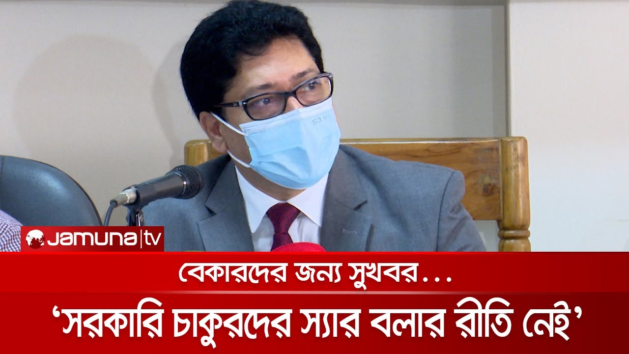 ৩ লাখ ৮৫ হাজার সরকারি পদে চাকরির বিজ্ঞপ্তি আসছে | Minister Forhad - YouTube