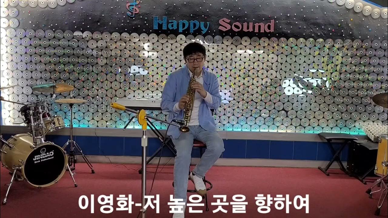 이영화 저높은곳을향하여 소프라노 색소폰 13 Youtube