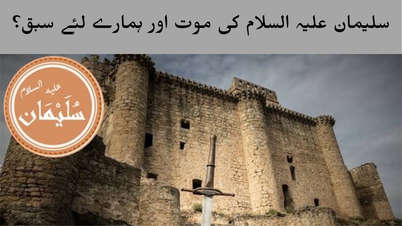 The death of Solomon peace be upon him and the lesson for us - YouTube