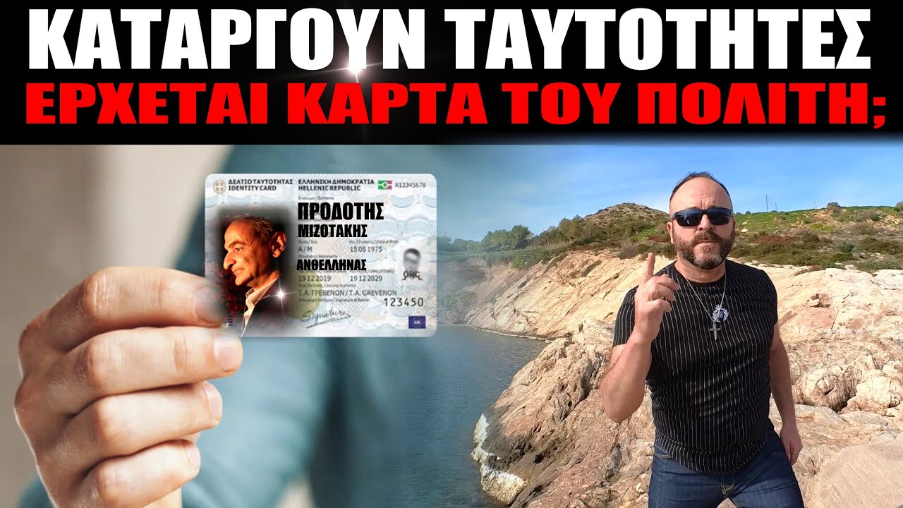ΚΑΤΑΡΓΟΥΝΤΑΙ οι ταυτότητες, έρχεται ΚΑΡΤΑ ΠΟΛΙΤΗ; #skaitvgr #mitsotakis ...