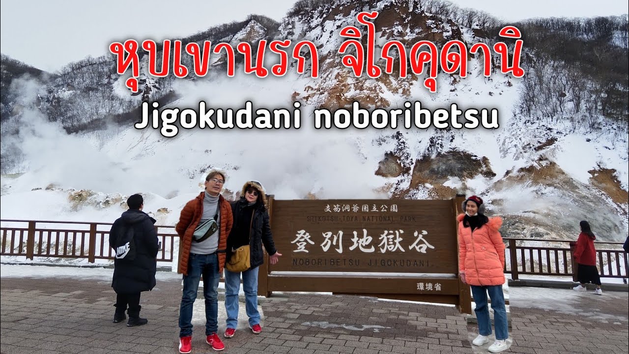 หุบเขา นรก จิ โก คุ ดา นิ Jigokudani Noboribetsu - YouTube