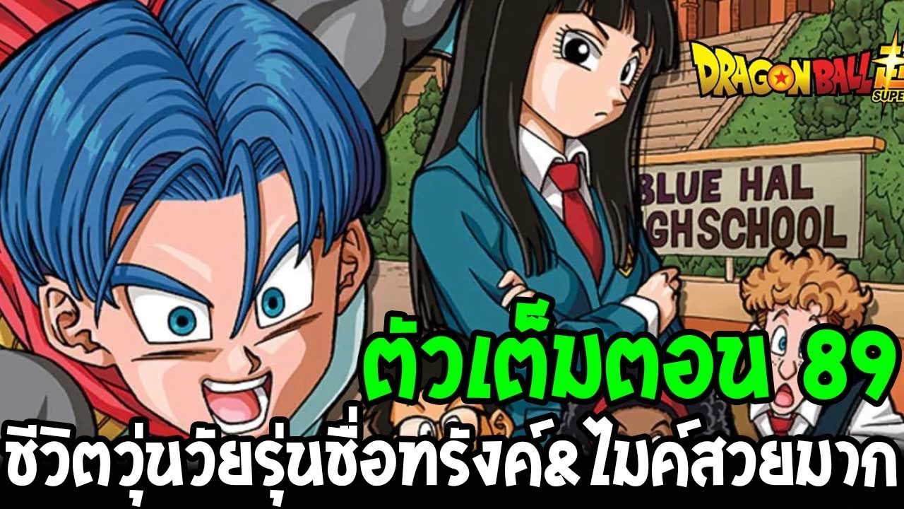 ดราก้อนบอลซุปเปอร์ [ ตัวเต็ม 89 ] ชีวิตวุ่นๆวัยรุ่นชื่อทรังค์ & ไมค์ว่า ...