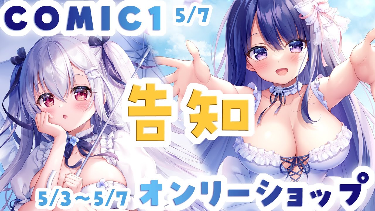 【オンリーショップ】OSとコミ1のお品書きを紹介していくよ！【COMIC1】 - YouTube