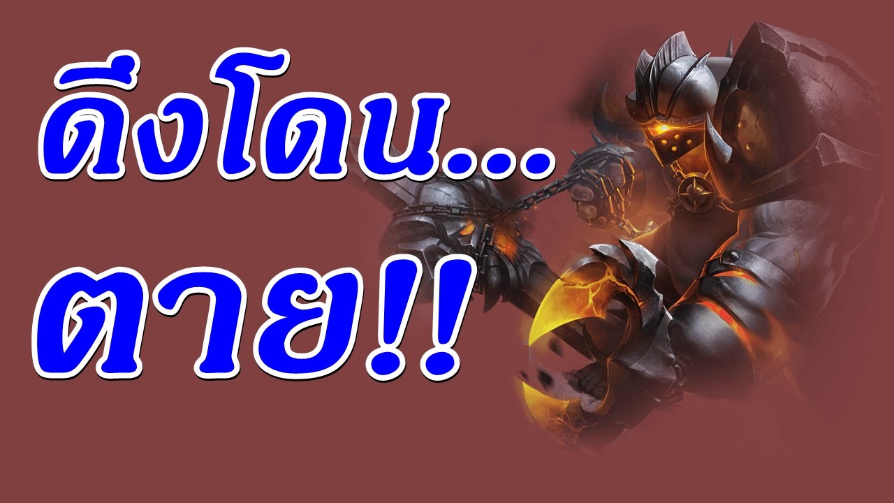 Grakk [Rov] ดึงมันออกมาขย้ำ - YouTube