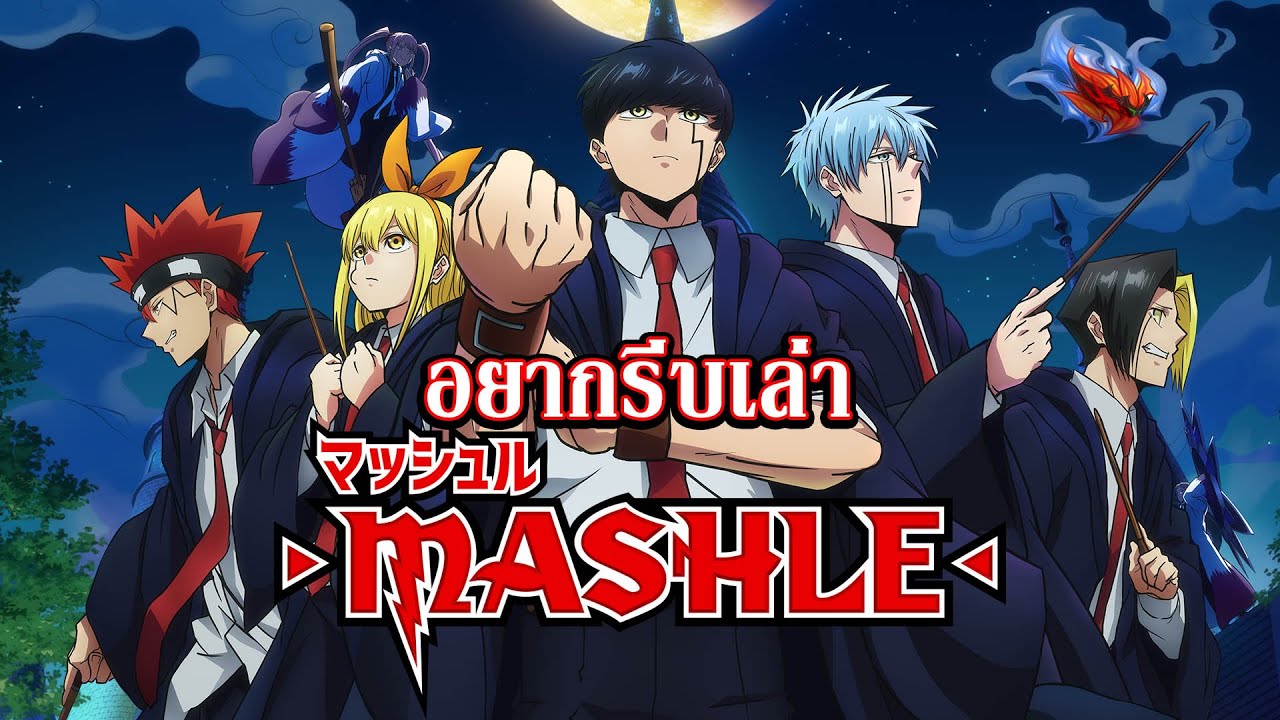 อยากรีบเล่า MASHLE ศึกโลกเวทมนตร์คนพลังกล้าม ประกาศวันฉาย - YouTube