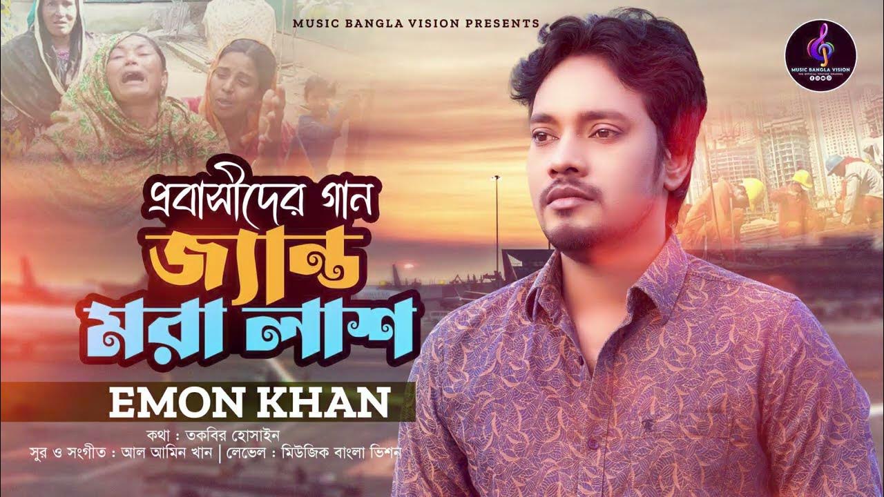 JANTO MORA LASH || জ্যান্ত মরা লাশ || EMON KHAN || BANGLA NEW SONG 2023 || MUSIC BANGLA VISION ...