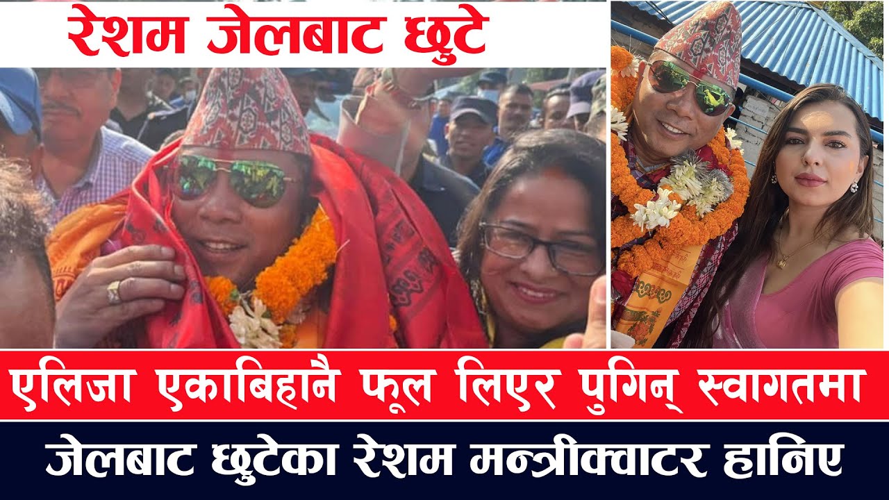 रिहाई लगत्तै मन्त्री क्वाटर हानिए Resham Chaudhary,स्वागतमा Aliza र ...